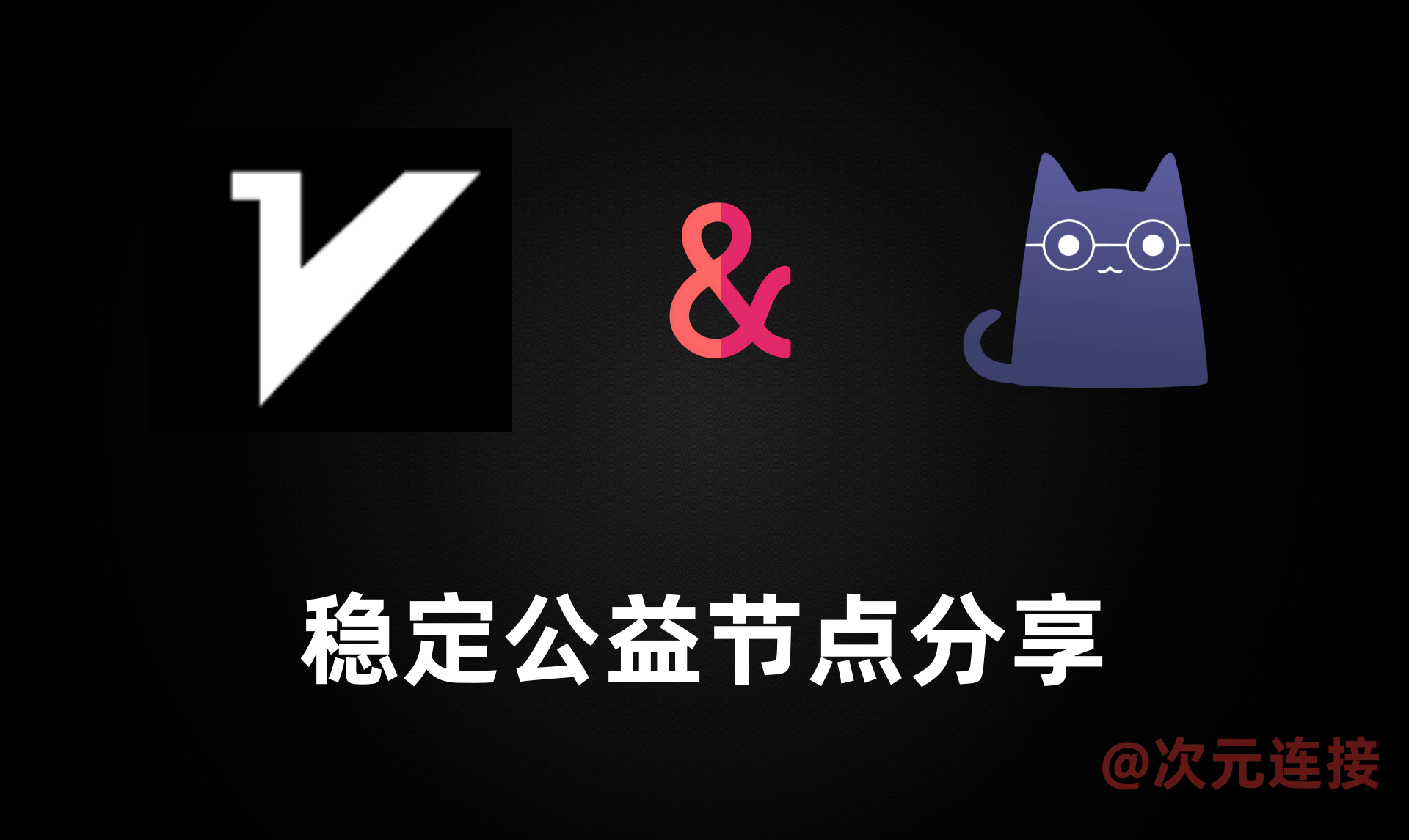 2025-03-22 11:31|少量稳定节点|不定时更新|2025最新Shadowrocket/V2ray/SSR/Clash免费节点高速订阅机场 - 次元连接